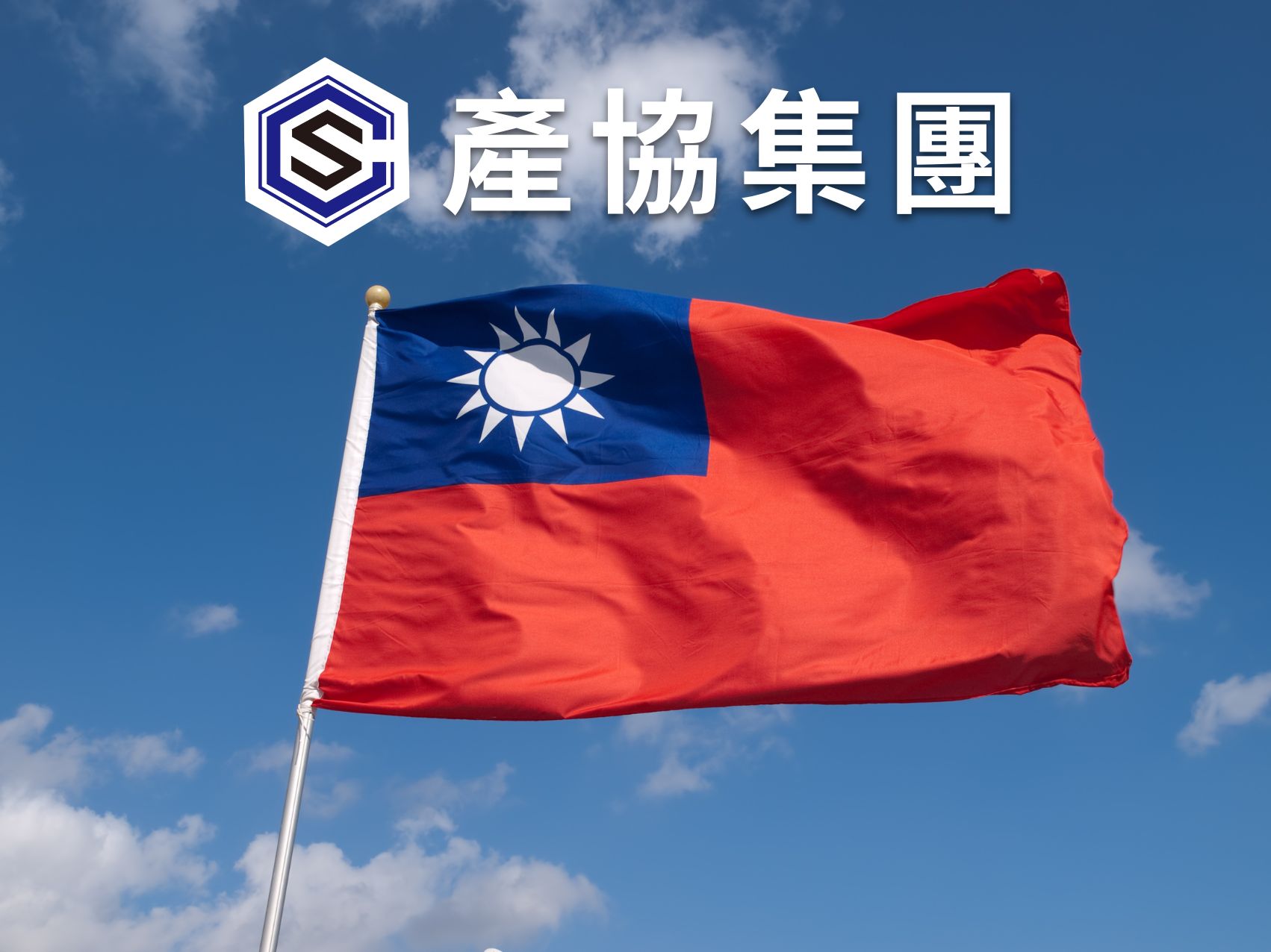 2023年2月 產協集團揚威全球 台灣國旗飄揚美國 – 產協企業股份有限公司